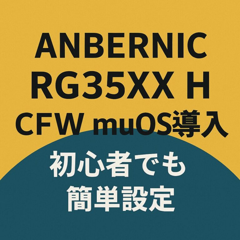 Anbernic RG35XX H CFW muOS導入｜初心者でも簡単設定 - ほめられるHYPERION